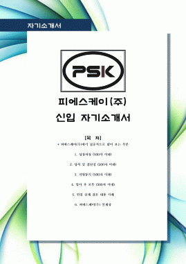 [최신합격자소서]피에스케이(주), PSK, 피에쓰케이, 신입, 자기소개서, 가장 최신 자료, 합격 자소서, 최신 항목에 맞춰 작성 -1페이지