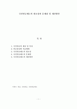 국민연금제도의 필요성과 문제점 및 개선방안-1페이지