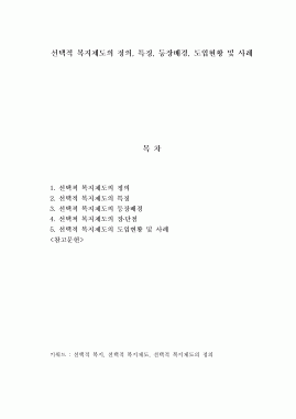 선택적 복지제도의 정의, 특징, 등장배경, 도입현황 및 사례-1페이지