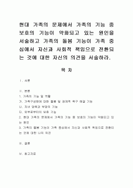 현대 가족의 문제에서 가족의 기능 중 보호의 기능이 약화되고 있는 원인을 서술하고 가족의 돌봄 기능이 가족 중심에서 자신과 사회적 책임으로 전환되는 것에 대한 자신의 의견을 서술-1페이지