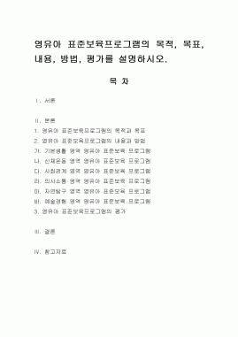 영유아 표준보육프로그램의 목적, 목표, 내용, 방법, 평가를 설명.-1페이지