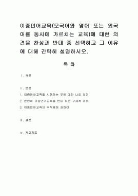 [사범/법학] 이중언어교육(모국어와 영어 또는 외국어를 동시에 가르치는 교육)에 대한 의견을 찬성과 반대 중 선택하고 그 이유에 대해 간략히 설명.-1페이지