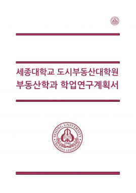 부동산대학원학업계획서+부동산학과(세종대학교)대학원학업연구계획서 세종대학교부동산대학원자기소개학업계획서 부동산학과학업계획서 건국대학교 부동산학과대학원학업연구계획서 부동산학과대학원자기소개학업계-1페이지