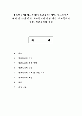 청소년문제] 학교폭력(청소년폭력) 개념, 학교폭력의 대책 및 근절 사례, 학교폭력의 발생 원인, 학교폭력의 유형, 학교폭력의 예방-1페이지