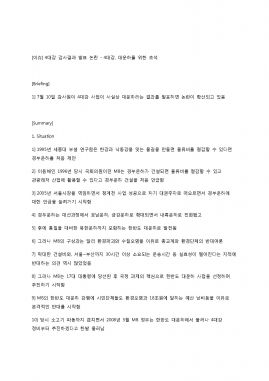 [이슈] 4대강 감사결과 발표 논란 - 4대강, 대운하를 위한 초석-1페이지