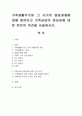 가족생활주기와 그 시기의 발달과제에 대해 알아보고 가족상담의 중요성에 대한 본인의 의견을 서술.-1페이지