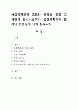 사회복지관련 조례나 판례를 찾고 그 사건의 판시사항이나 결정요지에서 판례의 법원성에 대해 논하시오.-1페이지