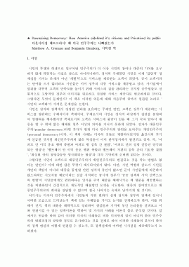 [북리뷰/서평] 다운사이징 데모크라시 : 왜 미국 민주주의는 나빠졌는가 (Downsizing Democracy : How America sidelined it\s citizens and Privatized its public) _ Matthew A. Crenson & Benjamin Ginsberg 저-1페이지