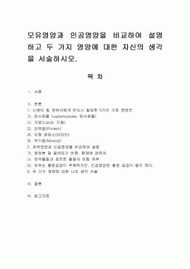 모유영양과 인공영양을 비교하여 설명하고 두 가지 영양에 대한 자신의 생각을 서술.-1페이지