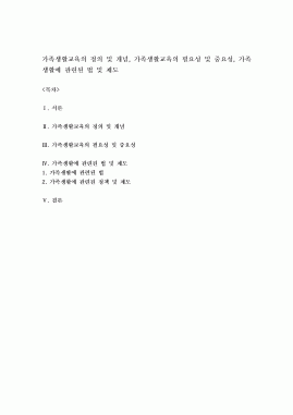 가족생활교육의 정의 및 개념, 가족생활교육의 필요성 및 중요성, 가족생활에 관련된 법 및 제도-1페이지