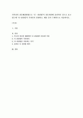 가족간의 갈등해결방법으로 ‘나 -전달법’이 갈등개선에 효과적인 것으로 보고 있는데 ‘나-전달법’이 무엇인지 설명하고, 예를 들어 구체적으로 서술.-1페이지