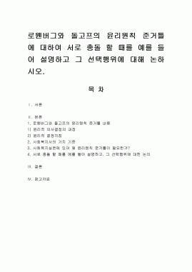 로웬버그와 돌고프의 윤리원칙 준거틀에 대하여 서로 충돌 할 때를 예를 들어 설명하고 그 선택행위에 대해 논하시오.-1페이지