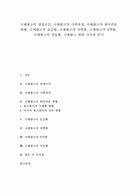 [국제광고][국제][광고][표준화]국제광고의 성장요인, 국제광고의 기획과정, 국제광고의 회사진출 현황, 국제광고의 표준화, 국제광고의 차별화, 국제광고의지역화, 국제광고의 적응화, 국제광고 관련 시사점 분석-1페이지