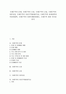 [국제무역]국제무역의 분쟁, 국제무역의 요점, 국제무역의 금융, 국제무역의 자본유입, 국제무역의 자유무역협정(FTA), 국제무역의 관세장벽과 비관세장벽, 국제무역의 일반특혜관세제도, 국제무역 관련 시사점-1페이지