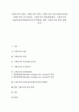 [국제수지]국제수지의 개념, 국제수지의 연혁, 국제수지의 자금지원조건지침, 국제수지의 포트폴리오, 국제수지의 변동환율제도, 국제수지의 NAFTA(북아메리카자유무역협정), 향후 국제수지의 발전 방향 분석-1페이지