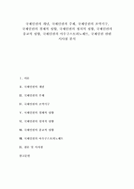 [국제인권]국제인권의 개념, 국제인권의 주체, 국제인권의 조약기구, 국제인권의 경제적 성향, 국제인권의 정치적 성향, 국제인권의 종교적 성향, 국제인권의 아우구스토피노체트, 국제인권 관련 시사점 분석-1페이지