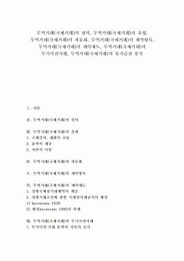 무역거래(국제거래)의 정의, 무역거래(국제거래)의 유형, 무역거래(국제거래) 자동화, 무역거래(국제거래) 계약항목, 무역거래(국제거래) 계약제도, 무역거래(국제거래) 무기이전거래, 무역거래(국제거래) 유가증권-1페이지