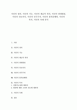 [시민][계급][연대형성][안보의식][민주주의][불복종행위]시민의 정의, 시민의 기능, 시민의 계급적 위치, 시민의 연대형성, 시민의 안보의식, 시민의 민주주의, 시민의 불복종행위, 시민의 복지, 시민의 축제 분석-1페이지