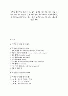 업무분석(직무분석)의 개념, 유형, 업무분석(직무분석)의 중요성, 업무분석(직무분석)의 단계, 업무분석(직무분석)의 문서작성요령, 업무분석(직무분석)의 방법, 향후 업무분석(직무분석)의 내실화 방안 분석-1페이지