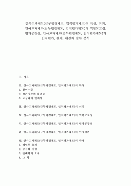 인사고과제도(근무평정제도, 업적평가제도)의 특성, 의의, 인사고과제도(근무평정제도, 업적평가제도)의 역할모호성, 평가공정성, 인사고과제도(근무평정제도, 업적평가제도)의 인정평가, 한계, 내실화 방향 분석-1페이지