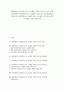 인터넷비즈니스(E비즈니스, E-BIZ, 이비즈니스)의 의미, 유형, 인터넷비즈니스(E비즈니스, E-BIZ, 이비즈니스)의 발전과정, 성공요인, 인터넷비즈니스(E비즈니스, E-BIZ, 이비즈니스)의 이익원천, 특허 사례 분석-1페이지