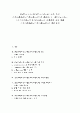 콘텐츠비지니스(컨텐츠비즈니스)의 분류, 속성, 콘텐츠비지니스(컨텐츠비즈니스)의 미디어산업, 지역정보서비스, 콘텐츠비지니스(컨텐츠비즈니스)의 저작권법, 성공 사례, 콘텐츠비지니스(컨텐츠비즈니스)의 전략-1페이지