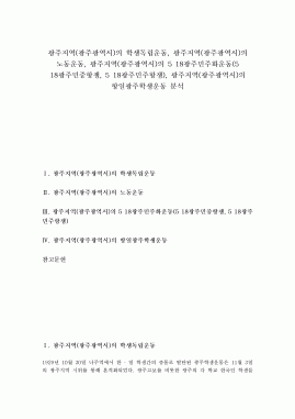 광주지역(광주광역시)의 학생독립운동, 광주지역(광주광역시)의 노동운동, 광주지역(광주광역시)의 5 18광주민주화운동(5 18광주민중항쟁, 5 18광주민주항쟁), 광주지역(광주광역시)의 항일광주학생운동 분석-1페이지