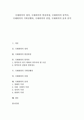 [국제회의][회의][국제회의 정의][국제회의 발전과정][통역사][기획진행자][산업]국제회의의 정의, 국제회의의 발전과정, 국제회의의 통역사, 국제회의의 기획진행자, 국제회의의 산업, 국제회의의 효과 분석-1페이지