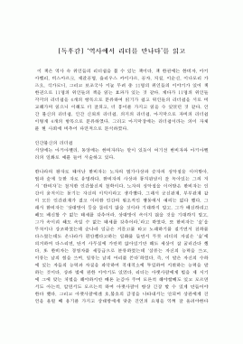 [인문과학] [독후감] ‘역사에서 리더를 만나다’를 읽고-1페이지