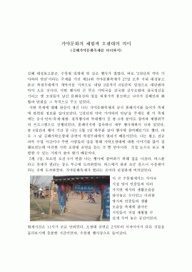 [탐방 감상문] 가야문화의 체험과 오광대의 의미 - 김해 가야 문화축제를 다녀와서-1페이지