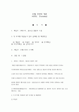 [독후감] 호텔경영학개론 - 장편소설 호텔를 읽고 [저자 아더 헤밀리]-1페이지