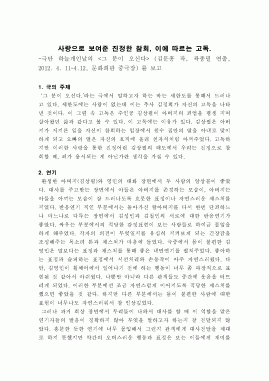 [연극과 희곡의 이해] 연극 감상문 - 사랑으로 보여준 진정한 참회, 이에 따르는 고독 : 극단 하늘개인날의 <그 분이 오신다>를 보고-1페이지