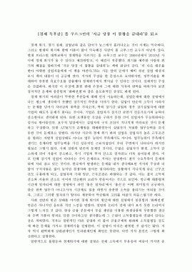 [경제 독후감] 폴 쿠르그먼의 ‘지금 당장 이 불황을 끝내라’를 읽고-1페이지