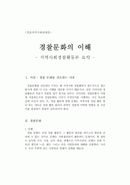 [경찰지역사회관계론] 경찰문화의 이해 - 지역사회경찰활동론 요약-1페이지