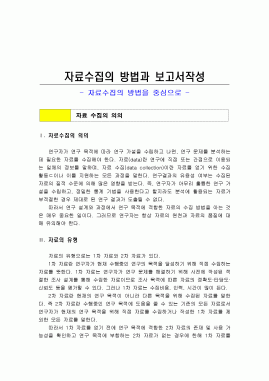 [사회과학 조사방법론] 자료수집의 방법과 보고서 작성 - 자료수집의 방법을 중심으로-1페이지