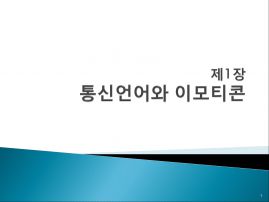 통신언어와 이모티콘ppt-1페이지