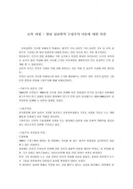 보육 과정 - 발달 심리학적 구성주의 이론에 대한 의견-1페이지