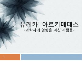 [물리교육] 아르키메데스에 대해서 - 과학사에 영향을 미친 사람.ppt-1페이지