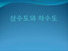 상수도와 하수도.ppt-1페이지