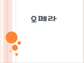 오페라.ppt-1페이지