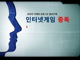 인터넷게임 중독.ppt-1페이지