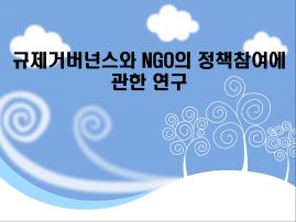 규제거버넌스와 NGO의 정책참여에 관한 연구-1페이지