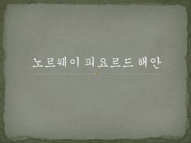 유럽 문화의 이해 - 노르웨이 피요르드 해안-1페이지