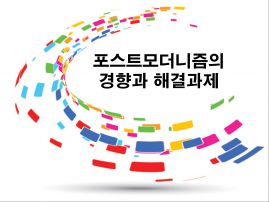 포스트모더니즘의 경향과 해결과제-1페이지