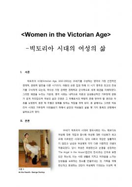 빅토리아시대와 여성 연구-1페이지