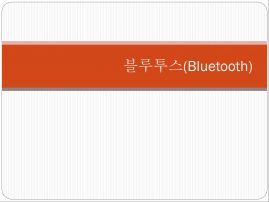 블루투스(bluetooth)에 관한ppt-1페이지