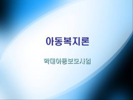 아동복지론 - 학대 아동 보호사업-1페이지