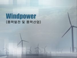 풍력발전 및 풍력산업[windpower]에 대해서-1페이지