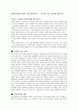 [현대사회와 범죄] 국내 범죄사건 - 김길태 아동 성폭행 살인사건-1페이지