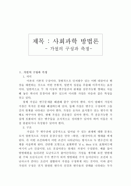 [사회과학 방법론] 가설의 구성과 측정-1페이지